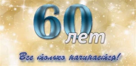 Сценарий юбилея 60 лет женщине