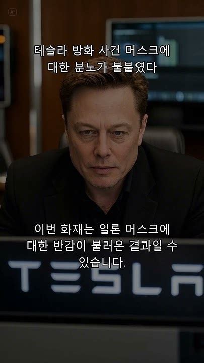 테슬라 방화 사건 머스크에 대한 분노가 불붙였다🔥 테슬라 방화 일론머스크 미국 보스턴 리틀턴 충전소화재 반감