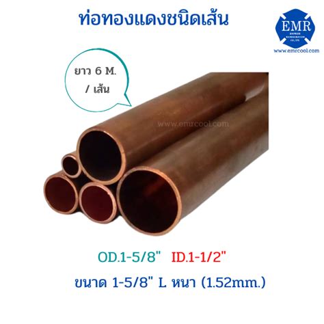 ท่อทองแดงชนิดเส้น ขนาด 1 5 8 L หนา 1 52 Mm ยาว 6 เมตร เส้น ชิลเลอร์และอะไหล่เครื่องทำความ