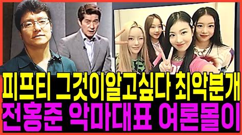 피프티피프티 그것이알고싶다 최악방송 분노폭발 게시판 마비사태 전홍준 악덕대표 여론몰이 심각이유 안성일 백이사 손승연 포츈 이진영 어트랙트 더기버스 워너뮤직 이진호 뽕뉴스