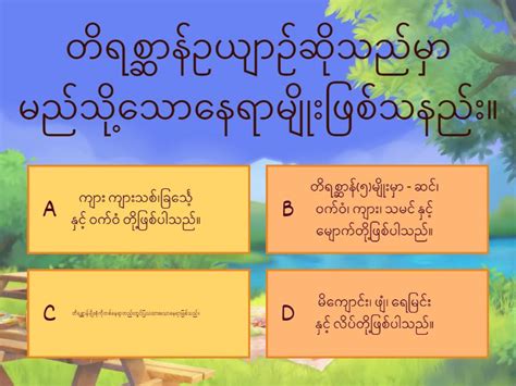 Grade 3 မြန်မာစာ တိရစ္ဆာန်ဉယျာဉ် မေးခွန်းဖတ်၍ အဖြေမှန်တစ်ခုကိုရွေးပါ။ Quiz
