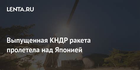 Выпущенная КНДР ракета пролетела над Японией: Политика: Мир: Lenta.ru