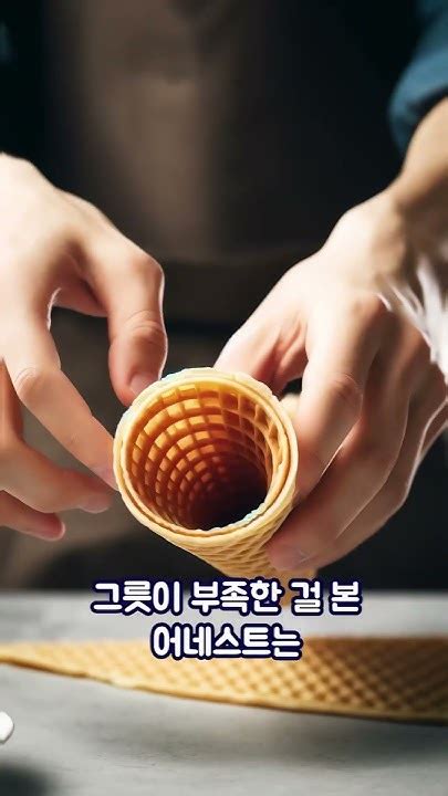 아이스크림 콘의탄생 Youtube