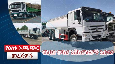 የከባድ መኪና አሽከርካሪዎች አቤቱታ Youtube