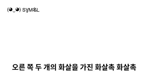 ⯮ 오른 쪽 두 개의 화살을 가진 화살촉 화살촉 빠른 커서 오른쪽 유니코드 번호 U2bee 📖 기호의 의미 알아보기 복사 And 📋 붙여넣기 ‿ Symbl