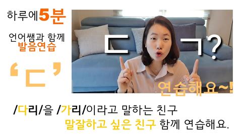 하루5분 발음연습1급 언어재활사 언어쌤과 함께해요 ㄷ편 Youtube