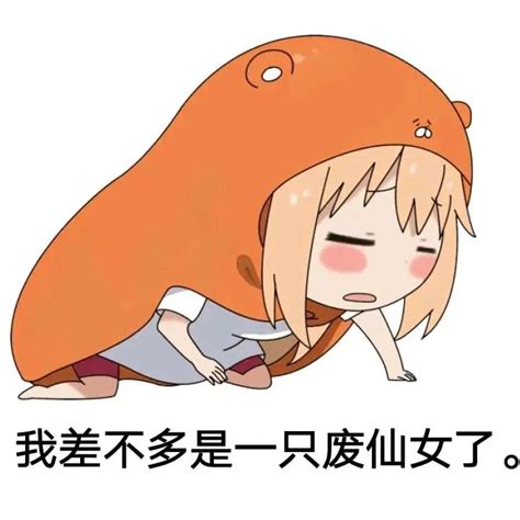 穿着橙色衣服的萌妹子配文我差不多是一只废仙女了 干物妹小埋表情包表情包图片gif动图 求表情网 斗图从此不求人