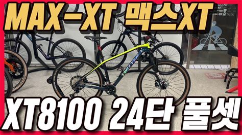 캡틴트위터 🤚맥스 Xt 시마노 M8100 신형 24단 풀카본🤚 리뷰 트위터 신상 왔다~ Mtb자전거 가성비자전거 자전거 맛집 트위터자전거 Youtube