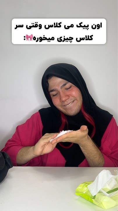 اون دختر پیک می وقتی سر کلاس خوراکی میخوره💀🎀 Youtube