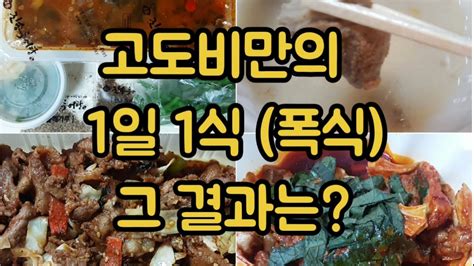고도비만 백수의 1일 1식 폭식 후기 5일간 체중변화 다이어트 브이로그 백수 다이어트 자취생 취준 다이어트 Youtube