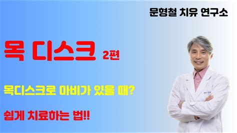 목 디스크 2편 목통증으로 팔과 다리가 마비가 왔을때 쉽게 치료하기 Youtube