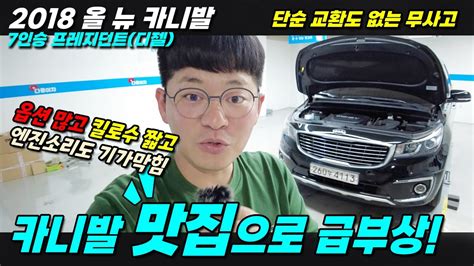 연식대비 짧은 킬로수 무사고 차량 옵션도 많은 18년식 올뉴 카니발 가성비 좋게 준비 했습니다 Youtube