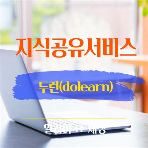 지식공유 서비스 두런 프로그래밍자바스크립트리눅스 등등 무료교육 받아요 네이버 블로그