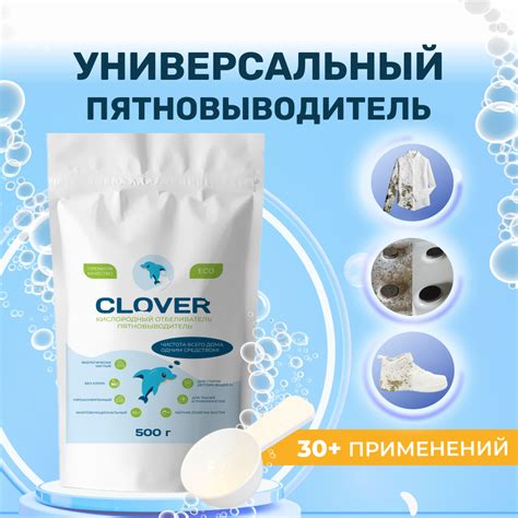 Кислородный отбеливатель пятновыводитель Clover 100% перкарбонат натрия ...