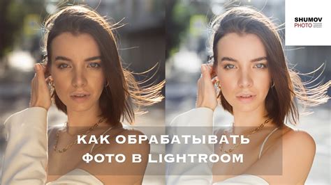 КАК ОБРАБАТЫВАТЬ ФОТОГРАФИИ В Lightroom Часть 2 обработка Пресет в описании Youtube