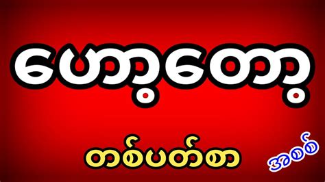 2d ဟော့တော့ 2d အစစ် 16 12 2024 မှ 20 12 2024 တစ်ပတ်စာ ရတုန်းလေးတင်ပးလိုက်ပြီ Youtube