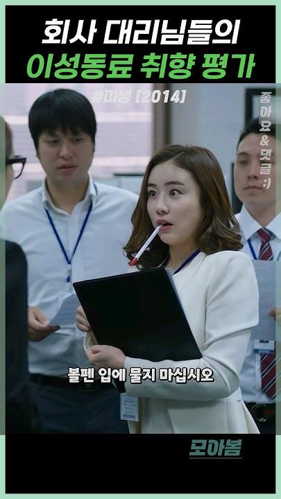 떡 줄 사람은 생각도 않는데 품평하는 직원들 미생 Youtube