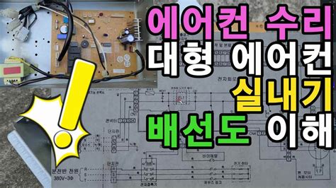 정속형 대형 에어컨 실내기의 배선도 이해하기 대형 에어컨 실내기 Pcb 구조 및 작동 원리 Youtube