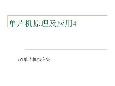 51单片机 汇编 指令集4 word文档在线阅读与下载 无忧文档