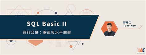 【sql basic ii】資料合併：垂直與水平關聯 前情提要：零基礎的同學建議先觀看【sql basic】基礎入門語法與觀念 by
