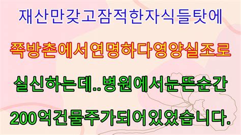 실화사연 재산만 갖고 잠적한 자식들 탓에 쪽방촌에서 연명하다 영양실조로 실신하는데 병원에서 눈뜬 순간 200억 건물주가 되어 있었습니다ㅣ라디오드라마ㅣ사이다사연ㅣ