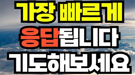 가장 빠르게 응답되는기도 은혜를경험하는기도 매일기도 따라하는기도 기도하는방법 기도잘하는법 간절한 기도가 되는 기도 하나님께서 응답하시는 기도 잠잘때 듣는