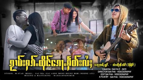 မ်းႁၵ်ႉထိုင်ၵေႃႉႁဵတ်းလႆႈi ၸၢႆးတိုၼ်းလႅင်း ၶဵမ်ႁႅင်ႈ Youtube