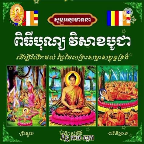 ពិធីបុណ្យ វិសាខបូជា ព្រះភិក្ខុ សាន សុជា ពិធីបុណ្យ វិសាខបូជា ព្រះភិក្ខុ សាន សុជា By ទាន