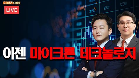 Mbn골드 신광섭조범수 이젠 마이크론 테크놀로지 Youtube