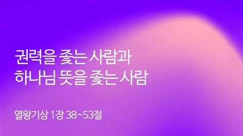 권력을 좇는 사람과 하나님 뜻을 좇는 사람” 왕상 138 53 20240404 We The Church 새벽예배구현우 목사 설교 Youtube