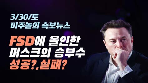 330토 이정후 드디어 첫 홈런 머스크 Fsd에 승부수를 띄우다 테슬라 인도량 발표 주목 머스크의 여성 편력중