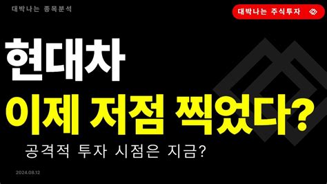 현대차이제 저점 찍었다 현대차 현대차전망 현대차주가전망 Youtube