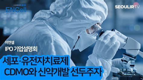 이엔셀 Ipo 기업설명회 Youtube