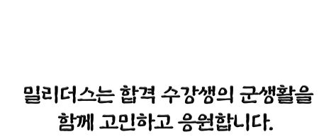 밀리더스 L 국내 1위 부사관ㆍ장교 교육기업 합격자 8000여명 12년의 역사