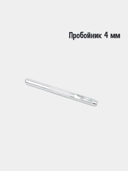 Пробойник для кожи. Диаметр отверстия 4 мм - купить с доставкой по ...