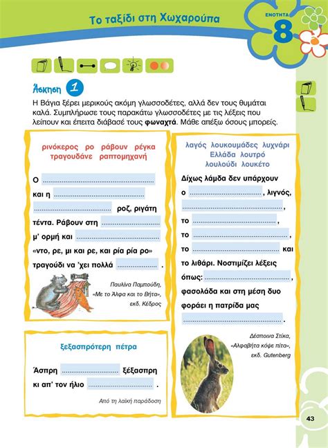 Γλώσσα Β Δημοτικού Ενότητα 8 Ταξίδι στη Χωχαρούπα