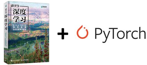 PyTorch版动手学深度学习开源了最美DL书遇上最赞DL框架 腾讯云开发者社区 腾讯云
