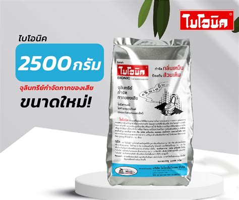 4 ซอง Bionic 2500 กรัม จุลินทรีย์กำจัดกลิ่นเหม็น ป้องกันส้วมเต็ม กลิ่นเหม็นรบกวน ห้องน้ำสกปรกไม่
