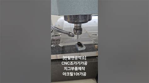반팔맨공작소 화우 Fa 960cnc조각기를 이용 아크릴10t재료 지그부품가공 반팔맨공작소 커스텀제작 아크릴 아크릴판