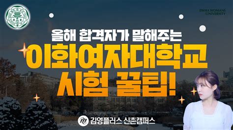 이화여대 합격자가 알려주는 시험장 꿀팁ㅣ시험 전 영상 시청 필수 Youtube