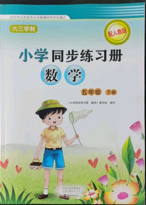 同步练习册海燕出版社五年级数学人教版所有年代上下册答案大全——青夏教育精英家教网——