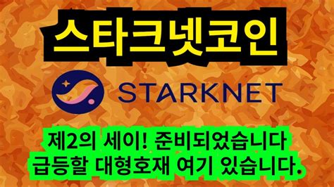 스타크넷코인전망스타크넷코인분석스타크넷코인정보 스타크넷 코인 제2의 세이 준비되었습니다 급등할 대형호재 여기 있습니다