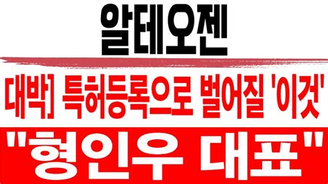 주식 알테오젠 대박 특허등록으로 벌어질 이것 알테오젠 알테오젠주가 알테오젠주가전망 알테오젠목표가 Youtube