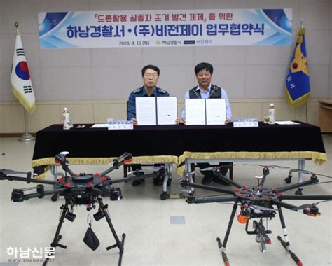 하남경찰서 드론활용 실종자 조기 발견을 위한 업무협약