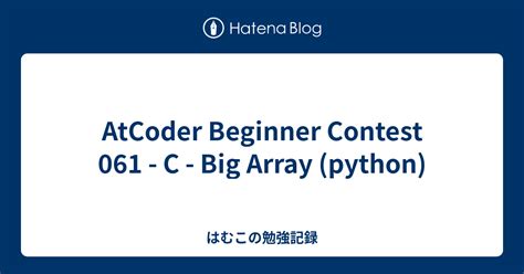 Atcoder Beginner Contest 061 C Big Array Python はむこの勉強記録