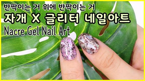 셀프 자개 네일아트 하는 법 Feat글리터 빠르게 보기 Nacre Gel Nail Art Esay Youtube