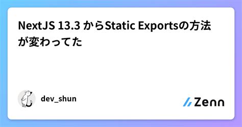 Nextjs 133 からstatic Exportsの方法が変わってた