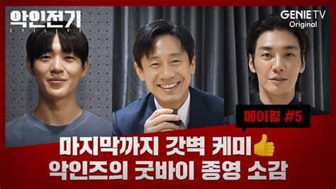 메이킹 5 마지막까지 갓벽 케미👍 악인즈의 굿바이 종영 소감 악인전기 Youtube