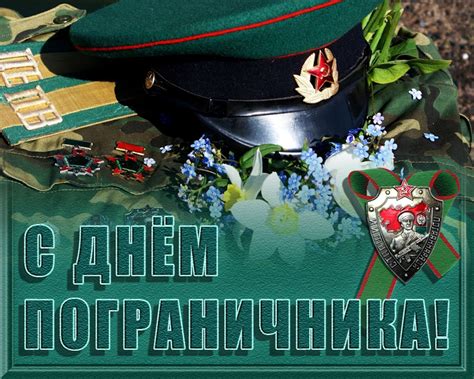Бесплатная открытка на День пограничника и красивая картинка ...