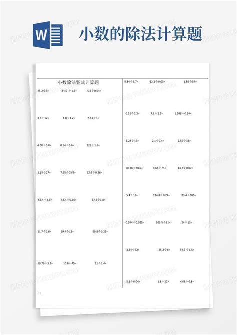 小数的除法计算题word模板下载 编号lwdoxmrx 熊猫办公